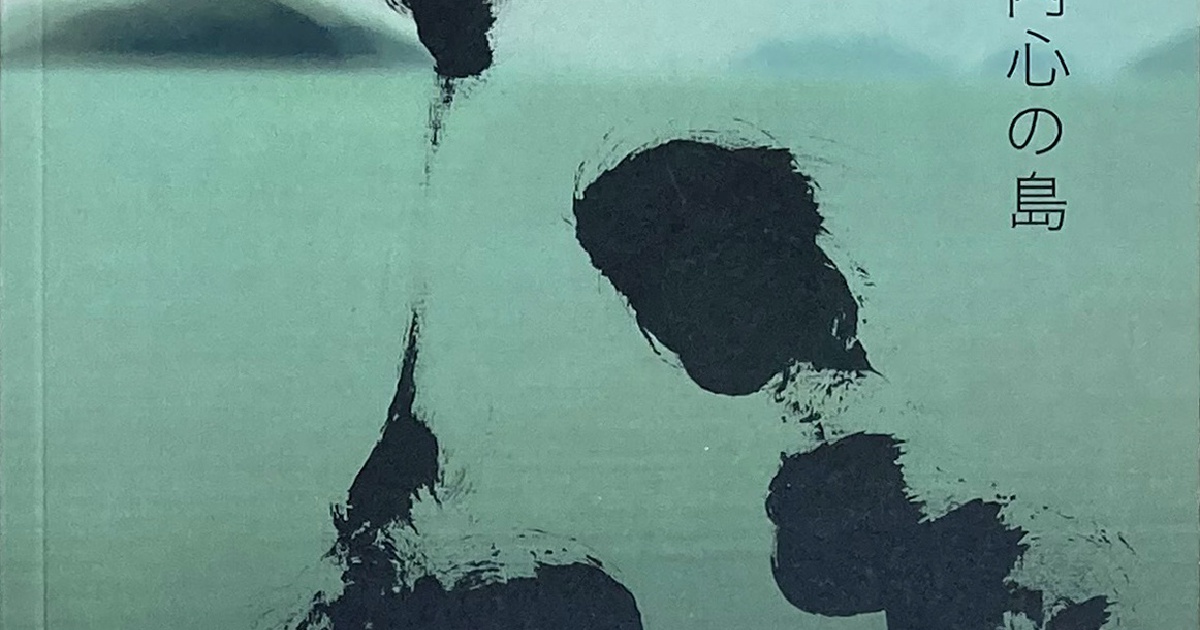 Publication: UNE ÎLE EN MOI - Nadia Anemiche - An Inner Island | IBASHO